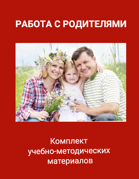 Комплект учебно-методических материалов для модуля «Работа с родителями ...